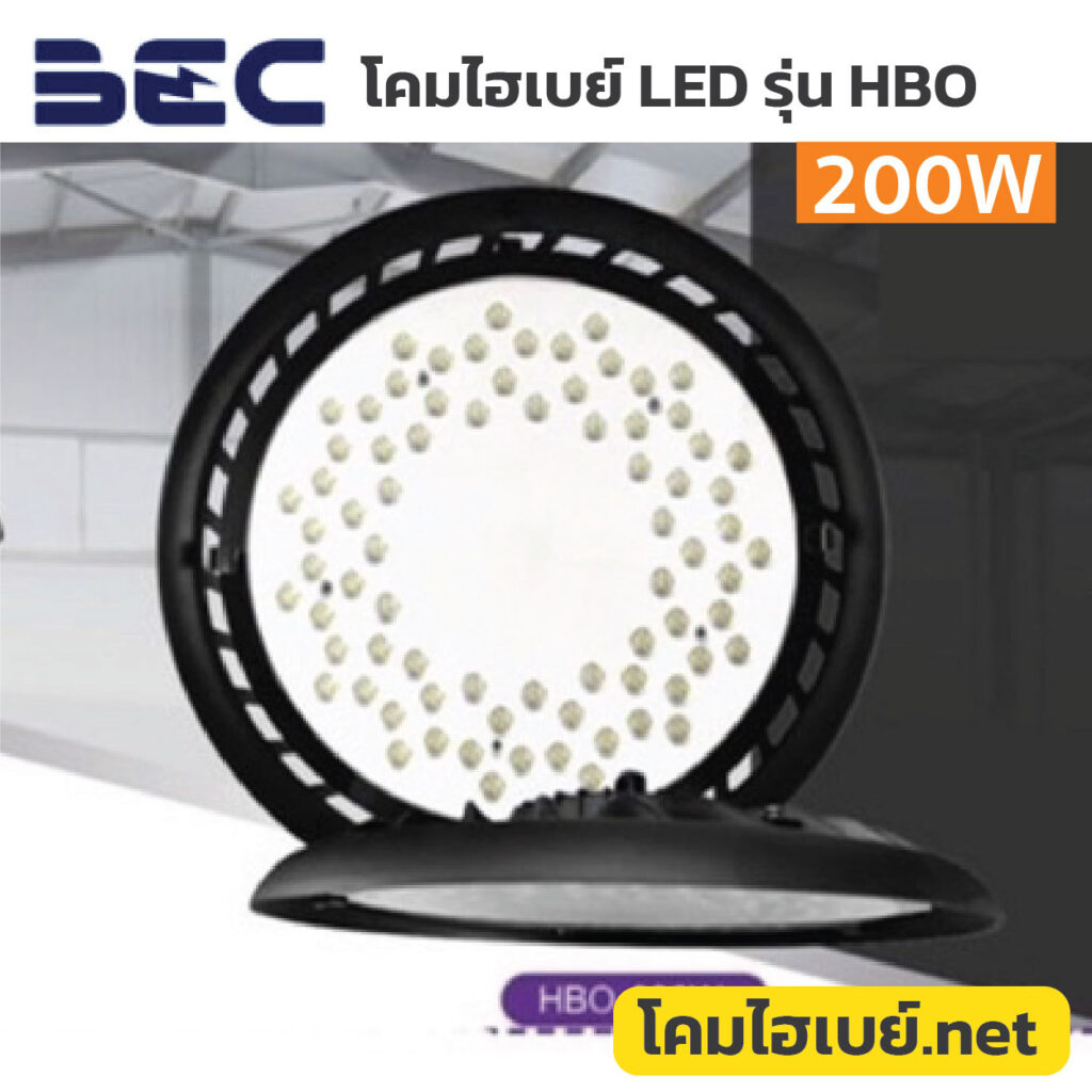 โคมไฮเบย์ BEC-LED High Bay รุ่น HBO-200W