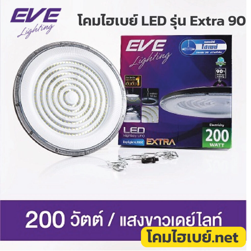 โคมไฮเบย์ EVE-LED Highbay UFO รุ่น UFO Extra 90-200W