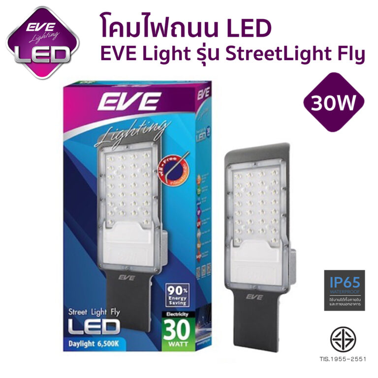 โคมไฟถนน LED EVE Light รุ่น Streetlight Fly-30W - LED โคมไฮเบย์ ไฟถนน ...
