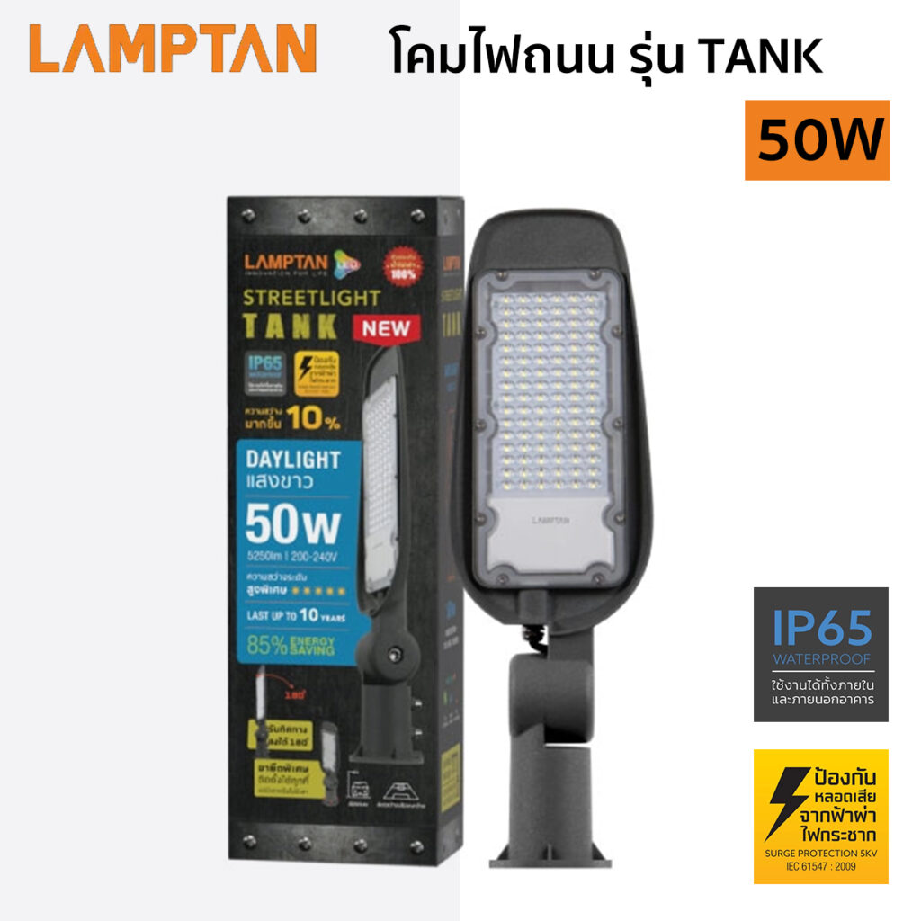 ไฟถนน LED LAMPTAN รุ่น TANK 50W - LED โคมไฮเบย์ ไฟถนน สปอร์ตไลท์ พาแนล ...