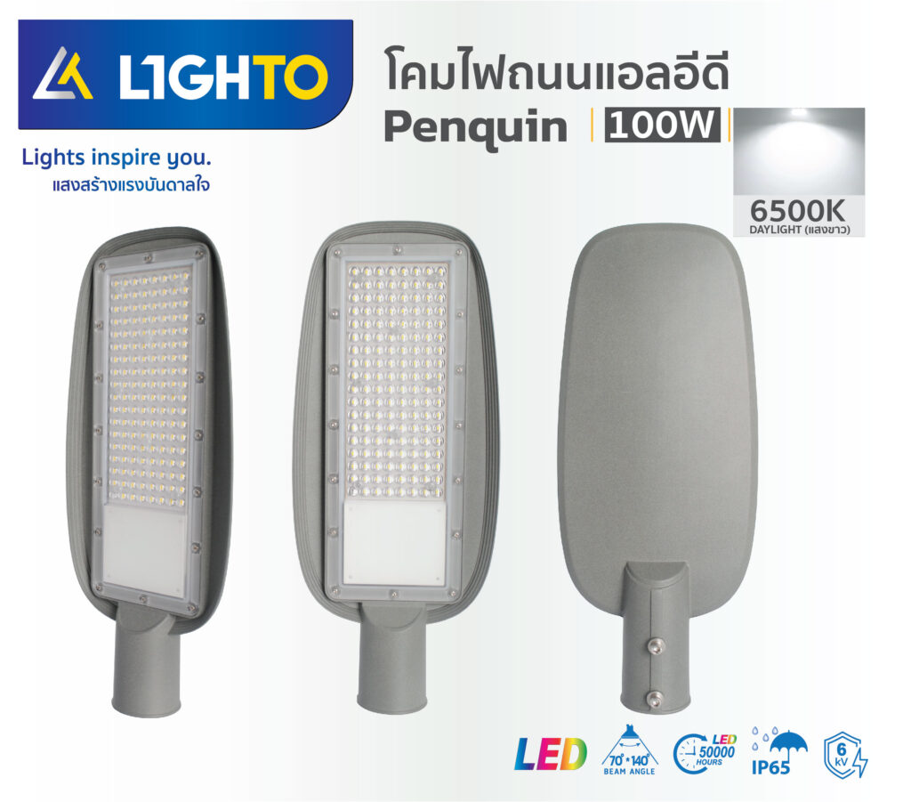 โคมไฟถนน Lighto-LED streetlilght-PENGUIN-100W - LED โคมไฮเบย์ ไฟถนน ...