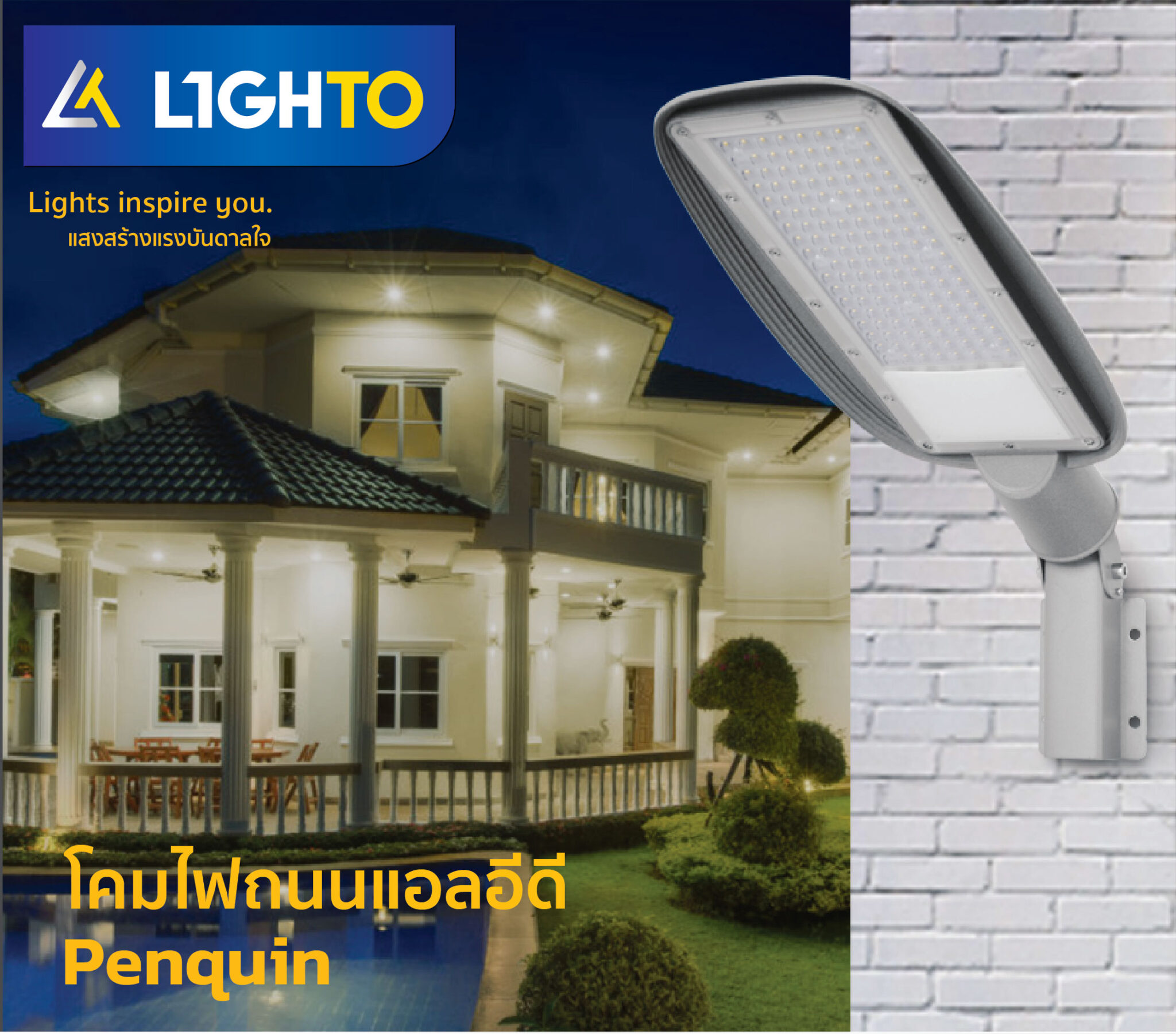 โคมไฟถนน Lighto-LED streetlilght-PENGUIN-50W - LED โคมไฮเบย์ ไฟถนน ...