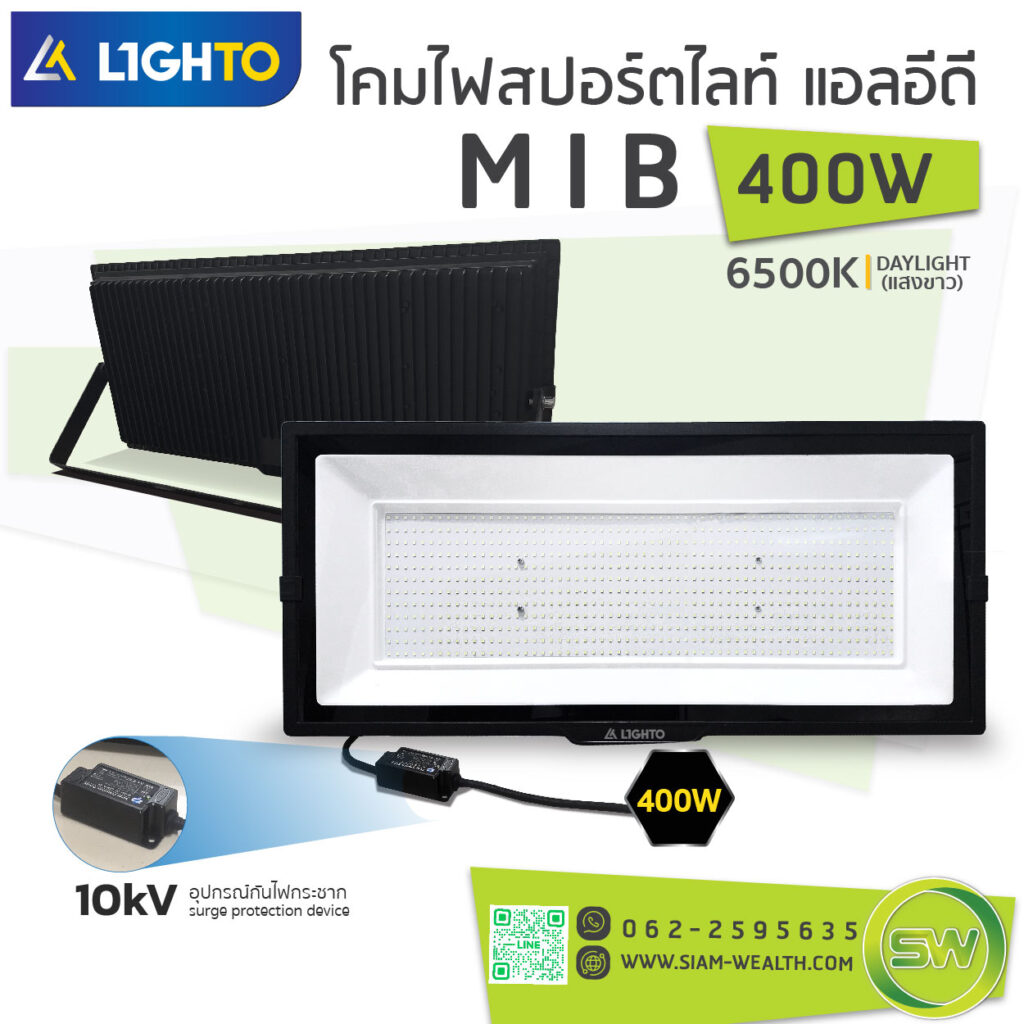 ไฟสปอร์ตไลท์-LIGHTO-LED Floodlight รุ่น MIB-400W - LED โคมไฮเบย์ ไฟถนน ...